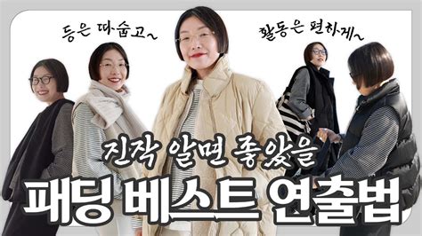 중년패션 패딩 베스트 연출법 스타일링으로 알려드릴게요 Youtube