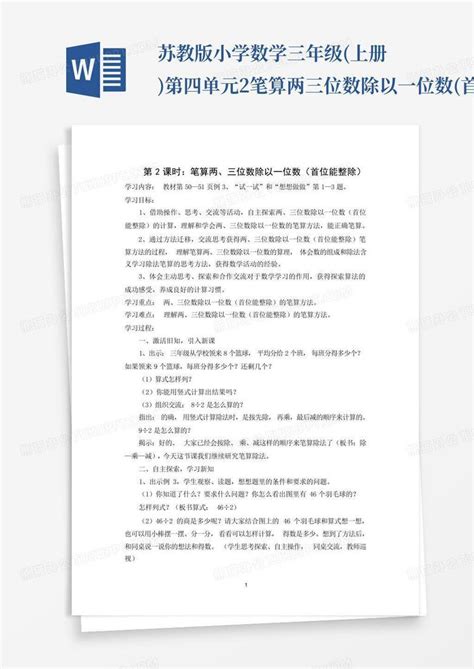 苏教版小学数学三年级 上册 第四单元2笔算两三位数除以一位数 首位能word模板下载 编号qbenawwd 熊猫办公