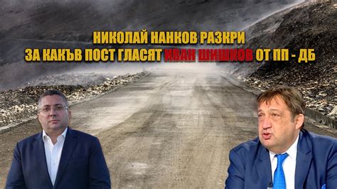 Николай НАНКОВ влезе с бутоните на министър Иван ШИШКОВ Какво построи