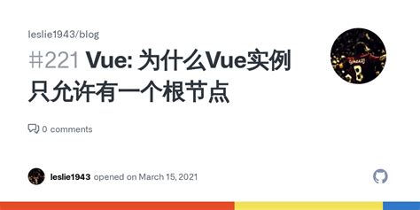 Vue 为什么Vue实例只允许有一个根节点 Issue 221 leslie1943 blog GitHub