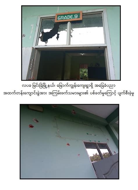 မြင်းခြံမြို့နယ်၊ မြောက်ကျွန်းကျေးရွာ အခြေခံပညာအထက်တန်းကျောင်းခွဲအား Pdf အမည်ခံ အကြမ်းဖက်သမားမ