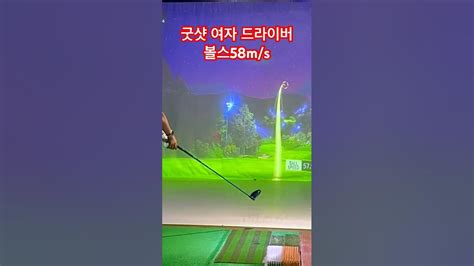 굿샷 여자드라이버 222미터 볼스58m s🎉 골프 golfswing 골프존 스크린골프 일상 골프연습 golf