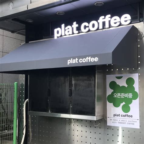 디자인 간판 사인팟 190108 강남 플랫커피 깔끔하고 고급스러운 에폭시 채널과 코니탑 조합 간판 사인팟 카페간판 강남간판 에폭시채널 어닝 코니탑 용인