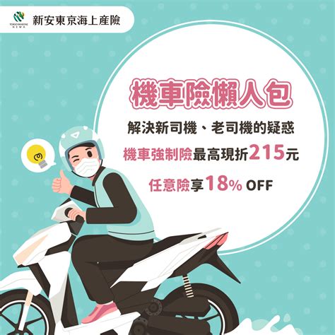 新安東京海上產險 機車險保了這麼多年你知道你保了什麼嗎 連保險小白都理解的懶人包來啦