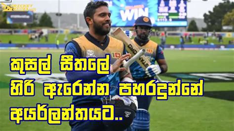 සීතලේ අයර්ලන්තයට පහර දුන් ශ්‍රී ලංකාව ඇඟ උණුසුම් කරගනී Youtube