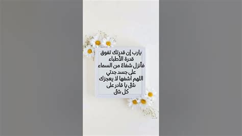 اللهم اشفي وعافي جدتي يارب قدرتك تفوق قدرة الاطباء اكسبلور دعاء Youtube