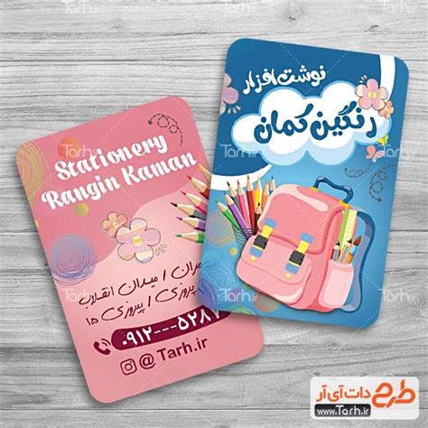 فایل لایه باز کارت ویزیت لوازم التحریر با وکتور کیف مدرسه کد فایل