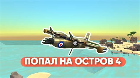 ПОПАЛ НА НЕОБИТАЕМЫЙ ОСТРОВ 4 ЧАСТЬ Youtube