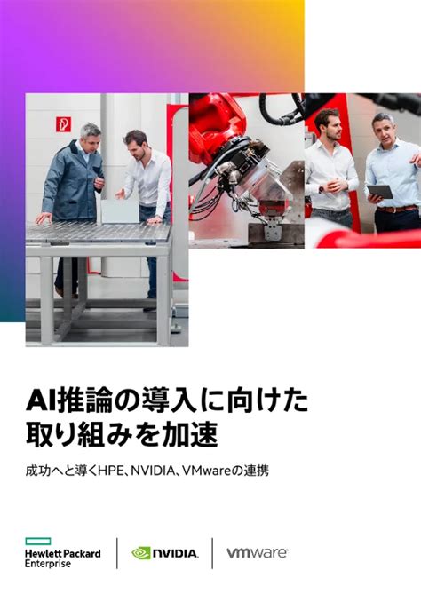 ai推論の導入に向けた取り組みを加速