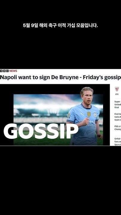 해외 축구 최신 가십 모아보기 2025 05 09 Soccer 축구 Football Youtube