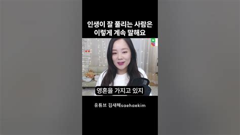 인생이 잘 풀리는 사람은 이렇게 계속 말해요 Youtube