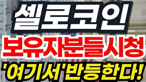 셀로 코인 🏆보유자분들시청🏆 💥여기서💥반등합니다 24시 실시간 대응중 셀로코인전망 셀로호재 셀로목표가