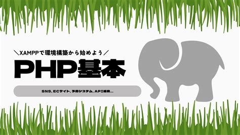 【php】phpの基本的な文法とプログラムの実行方法1 ワンタップインフォメーション