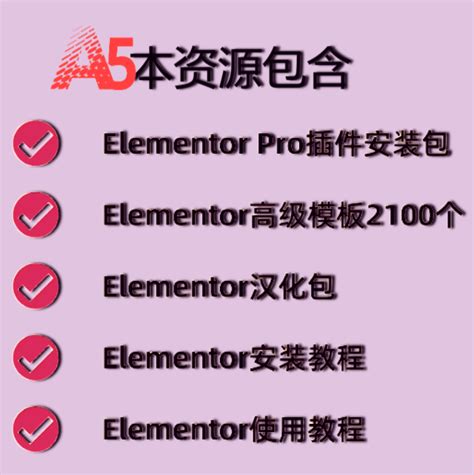 elementor pro 3 27 汉化版 2100套模板 安装教程 wordpress主题中文编辑器插件免费下载 elementor 汉化