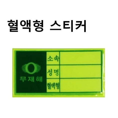 안전모 혈액형 스티커