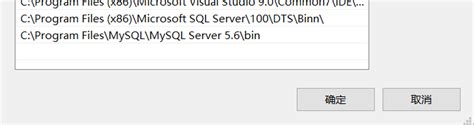 如何成功寻找Mysql的默认安装路径并且配置系统环境变量 mysql的默认安装目录 CSDN博客