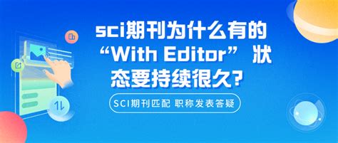 急！sci期刊为什么有的 With Editor” 状态要持续很久？ 知乎
