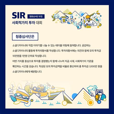 전국 희망제작소 2023 소셜디자이너클럽 사회적가치투자sir 대회 청중심사단 신청 공모사업소식 정보광장 경기시민사회 온라인 자료관 톺