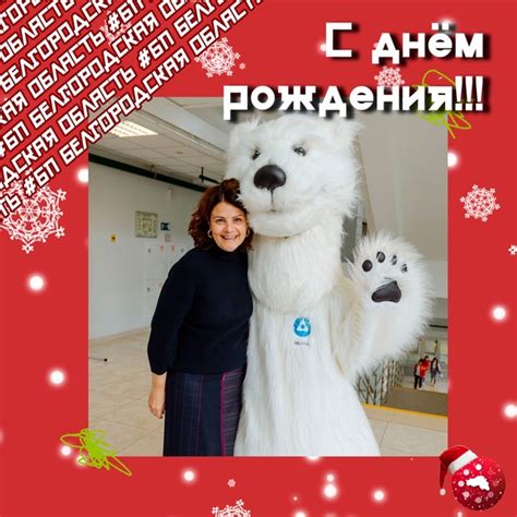 С ДНЕМ РОЖДЕНИЯ 拾 Сегодня День рождения у самого значимого человека мамы Большой перемены