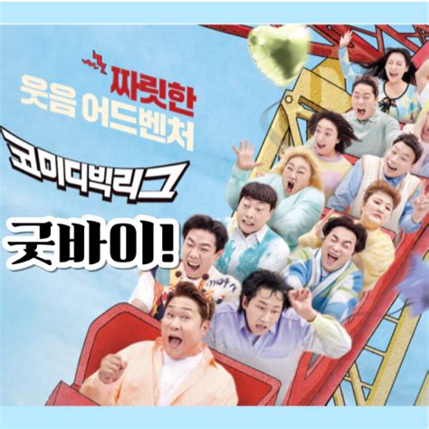 코미디빅리그 폐지 코빅 폐지 코미디로얄 곧 공개