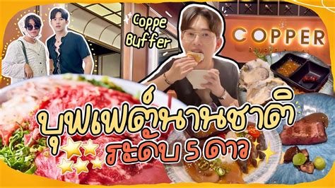 รีวิวบุฟเฟต์ นานาชาติ ระดับ 5 ดาว i copper beyond buffer youtube
