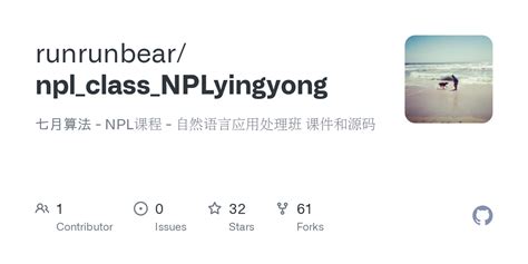 GitHub runrunbear npl class NPLyingyong 七月算法 NPL课程 自然语言应用处理班 课件和源码