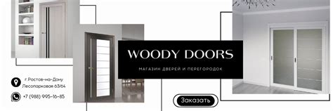 Двери Ростов Woody Doors Woody Doors магазин входных и межкомнатных дверей в Ростове на Дону A