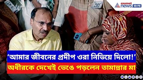 Adhir Ranjan Chowdhury ‘আমার জীবনের প্রদীপ নিভে গেল অধীরকে দেখেই কান্নায় ভেঙে পড়লেন