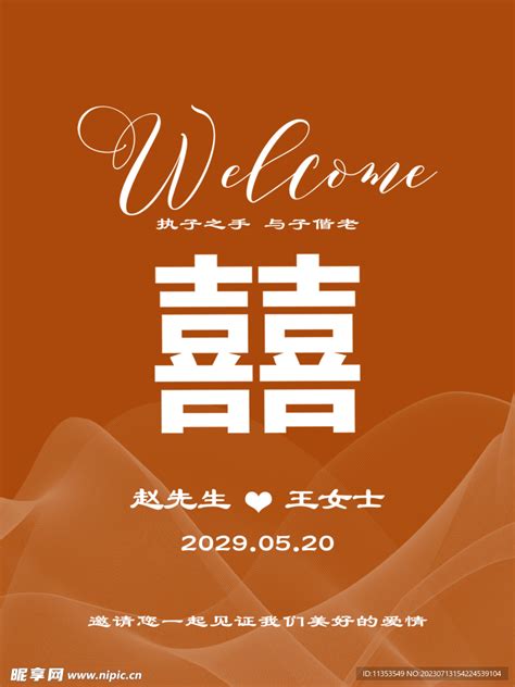 橙色订婚迎宾牌设计图 海报设计 广告设计 设计图库 昵图网