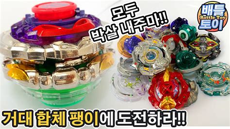 베이블레이드 버스트 Vs 거대 합체 팽이 인피니티 나도 썬더 브레이크 네이버 Tv