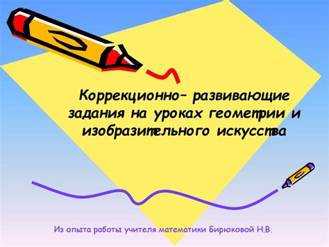 Коррекционно развивающие задания на уроках геометрии и изобразительного искусства презентация