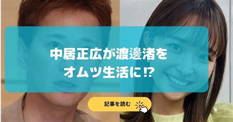 中居正広は渡邊渚をオムツ生活にさせた⁉︎付き合ってたのは本当 ねこまんま