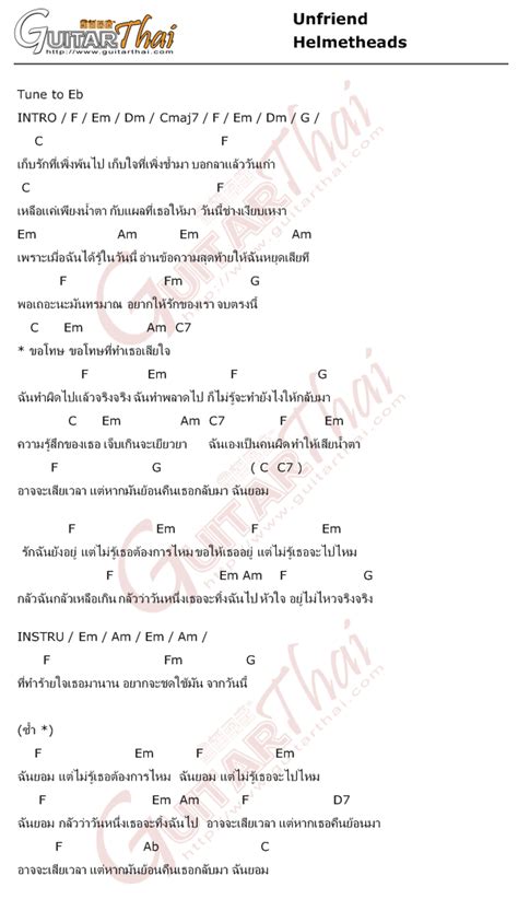 คอร์ด Unfriend Helmetheads คอร์ดเพลง กีตาร์