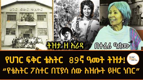 Tizita Ze Arada Hager Fikir Theatre 89th Anniversary ከተቋቋመ 89 ዓመት የሞላው የሀገር ፍቅር ቴአትር ትዝታ Youtube