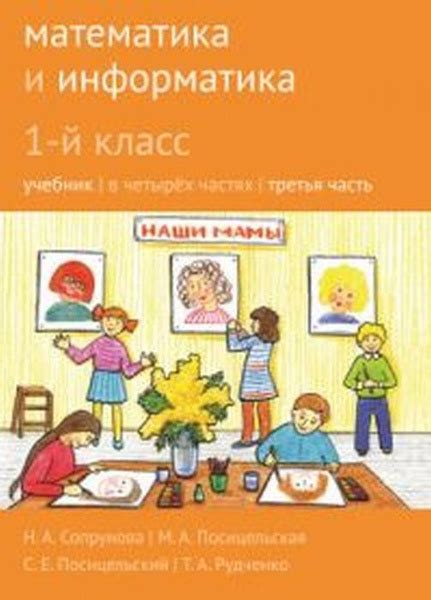 Математика и информатика 1 й класс учебник Часть 3 купить с