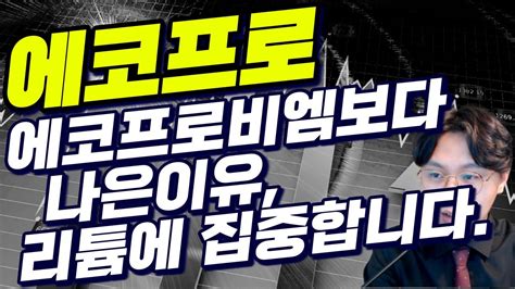 에코프로 리튬에 집중합니다 에코프로비엠보다 나은이유 이정열 전문가 Youtube