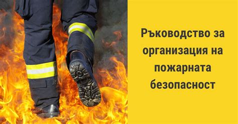Zbut Eu On Linkedin Ръководство за организация на пожарната безопасност