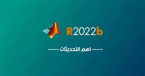 Mathworks تطلق تحديث لنسخة Matlab R2022b