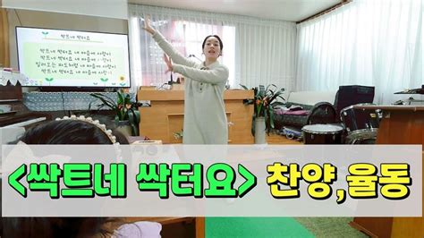 싹트네 싹터요 찬양과 율동을 재밌게 배워봐요 Youtube