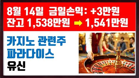 주식 8월 14일 마감시황 카지노 관련주 파라다이스 실적호전 유신 Youtube