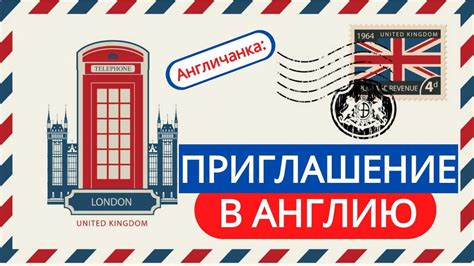 229 Приглашение в Англию Как составить письмо на чьё имя и что включить в текст Youtube