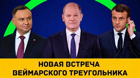 Веймарский Треугольник Германия Франция и Польша G Story Youtube