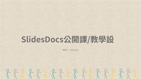 公開課教學設計簡報免費下載PPT模板免費下載 Slidesdocs