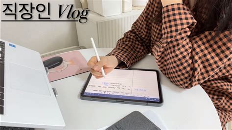일상 Vlog 공부하는 직장인 브이로그📚 수다🗣와 야식🍜이 공존하는 일상 브이로그 Youtube