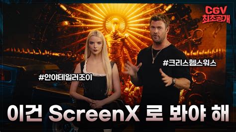 안야테일러조이 크리스헴스워스 개런티👍 《퓨리오사 매드맥스 사가》 Screenx Cgv 절찬상영중 Youtube