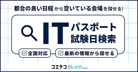 Itパスポート 会場・試験日検索 コエテコカレッジ Bygmo Eラーニング・オンライン講座を販売・学ぶ