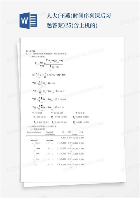 人大 王燕 时间序列课后习题答案 2 5 含上机的 Word模板下载 编号qwawvwyo 熊猫办公
