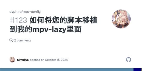 如何将您的脚本移植到我的mpv lazy里面 · issue 123 · dyphire mpv config · github