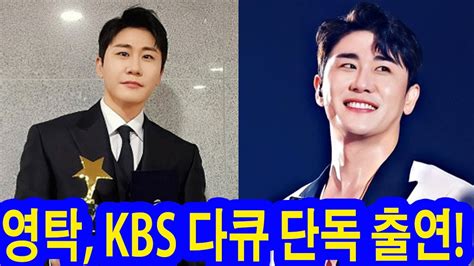 핫 영탁 Kbs 다큐 단독 출연 탑6 중 유일하게 Kbs 초청 받은 사연은 Kbs 사장이 영탁와 긴급회의까지 Youtube
