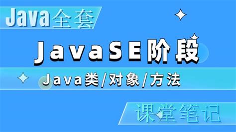 Java类、对象、方法java全套视频javase阶段0201 知乎 Java类、对象、方法java全套视频javase阶段0201 知乎